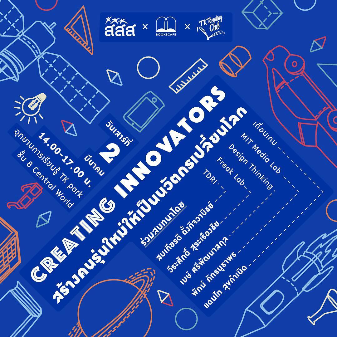 Creating Innovators: สร้างคนรุ่นใหม่ให้เป็นนวัตกรเปลี่ยนโลก