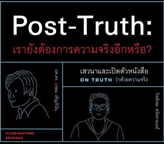 Post Truth : เรายังต้องการความจริงกันอีกหรือ