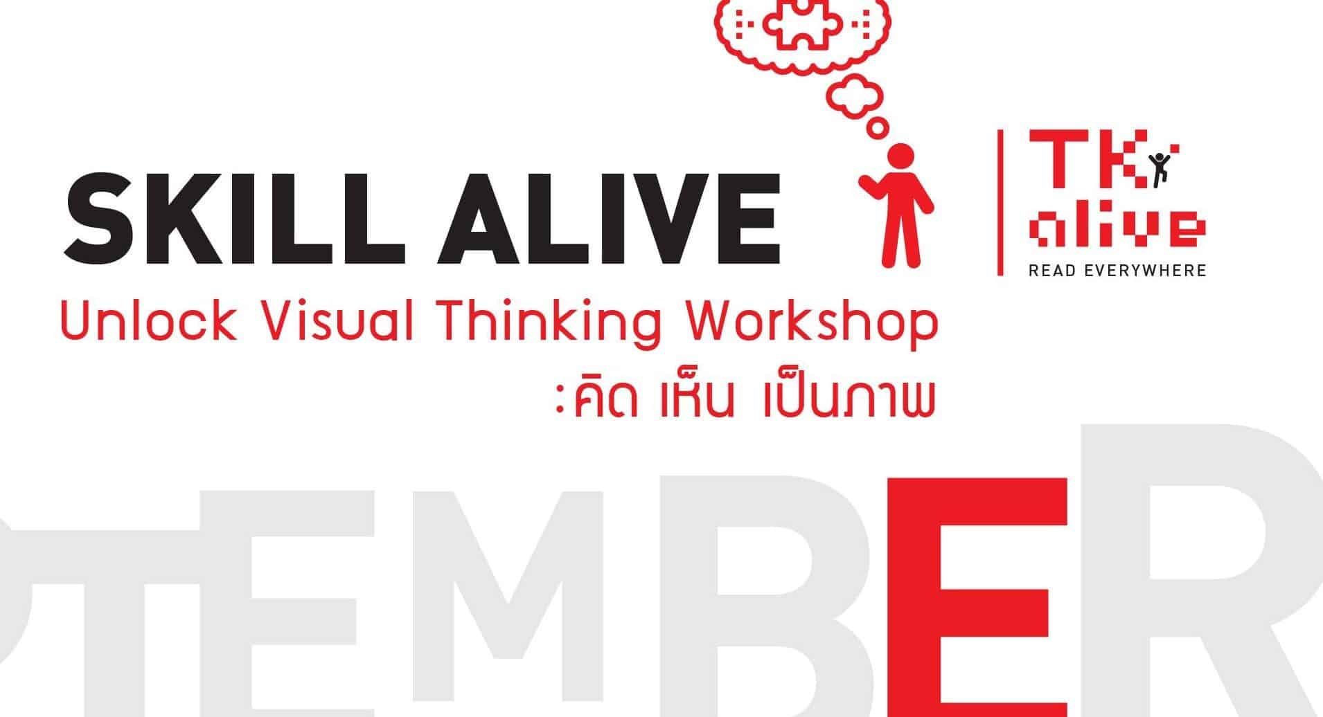 Skill Alive : Unlock Visual Thinking Workshop : คิด เห็น เป็นภาพ