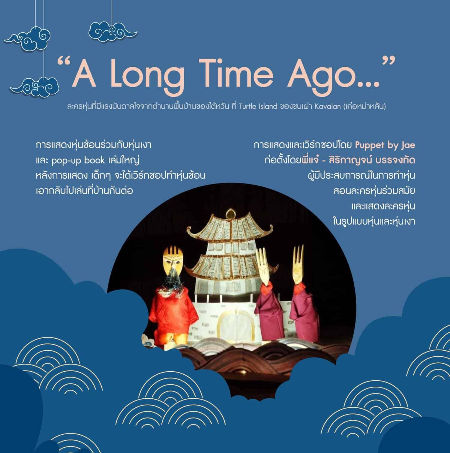 A Long Time Ago ละครหุ่นจากตำนานพื้นบ้านไต้หวัน