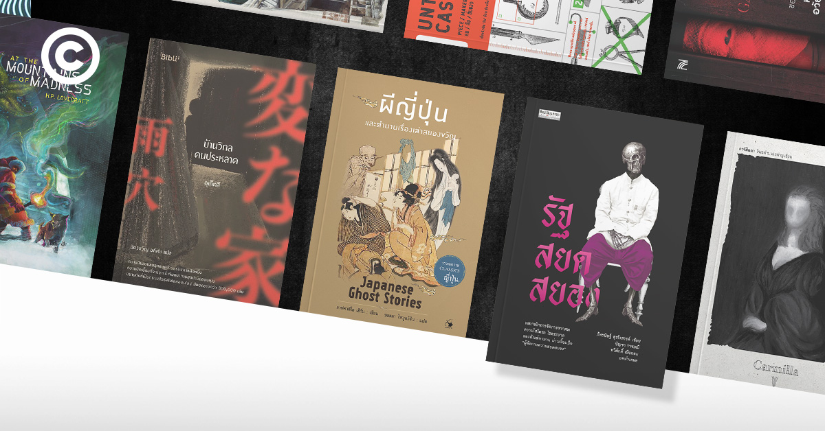 แนะนำหนังสือใหม่ 13 เล่มชวนสยอง จากมหกรรมหนังสือระดับชาติ ครั้งที่ 27